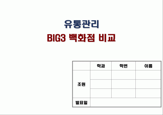 BIG 3백화점 비교(롯데,신세계,현대)