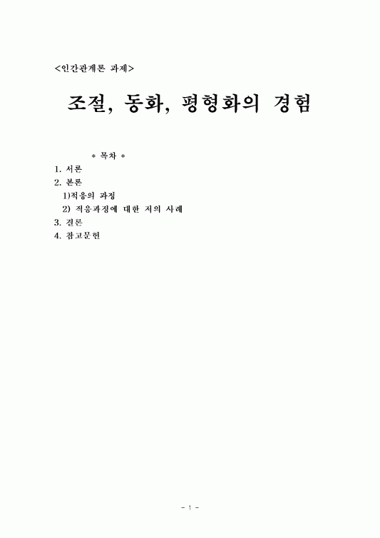 인간관계론-조절, 동화, 평형화의 경험