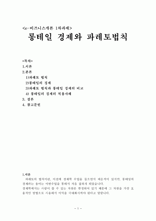 이비즈니스-롱테일경제이론과 파레토법칙
