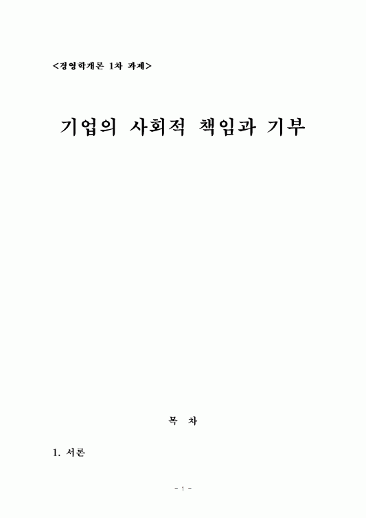 경영학개론-기업의사회적 책임과 기부