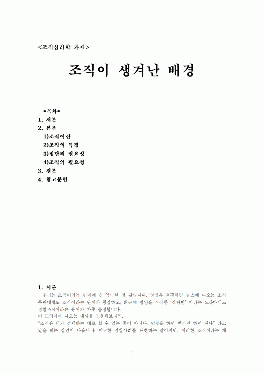 조직심리학-조직이 생겨난 배경