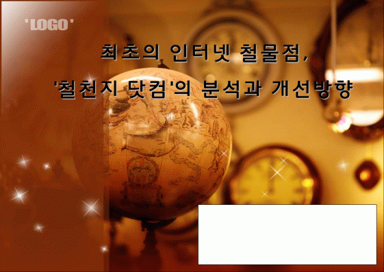 철천지닷컴1 레포트 자료