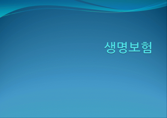 생명보험 완성본