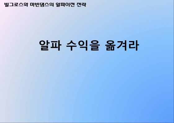 알파이전 전략