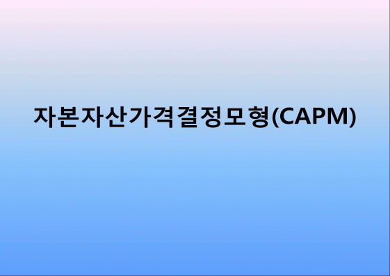 -자본자산가격결정모형(CAPM)