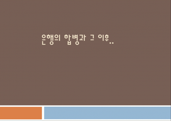 은행의 합병과 그 이후 우리나라 BIG4 은행 합병사례