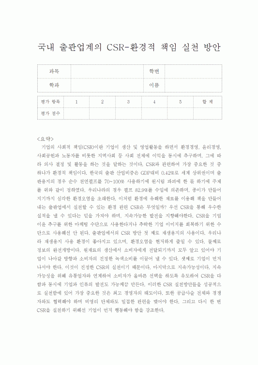 국내 출판업계의 CSR