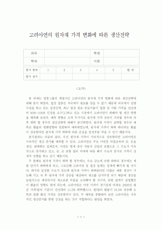 고려아연의 원자재 가격 변화에 따른 생산전략