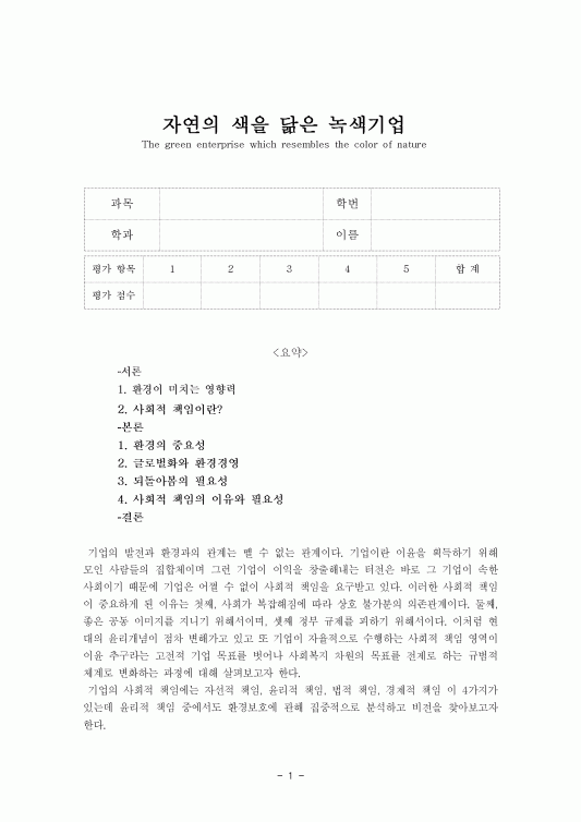 (기업의 사회적 책임)자연의 색을 닮은 녹색기업
