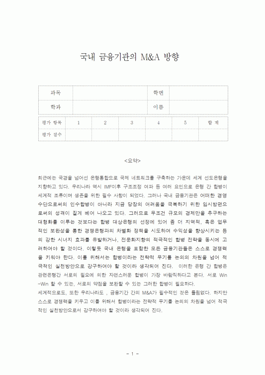 국내 금융기관의 M&A 방향