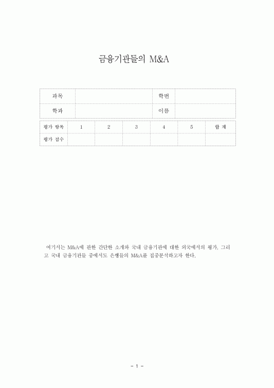 금융기관들의 M&A