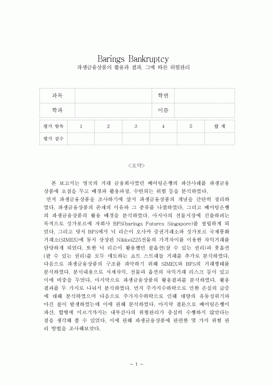 금융베어링파산 Barings Bankruptcy (파생금융상품의 활용과 결과, 그에 따른 위험관리)