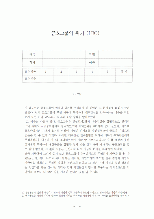 금호그룹의 위기 (LBO)