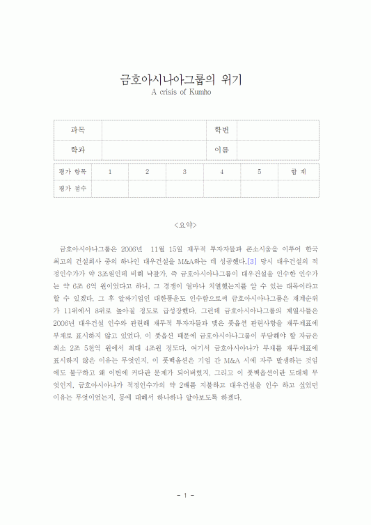 금호아시나아그룹의 위기