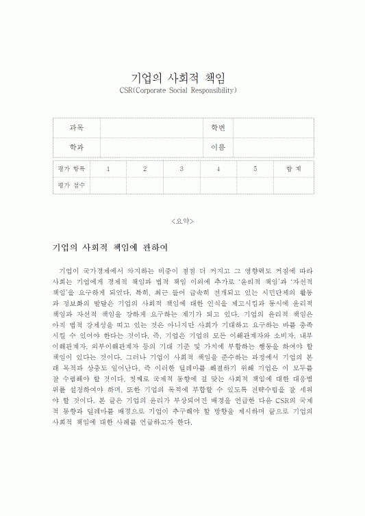 (기업윤리) 기업의 사회적 책임에 관하여