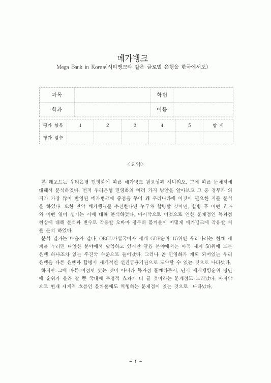 메가뱅크 Mega Bank in Korea(시티뱅크와 같은 글로벌 은행을 한국에서도)