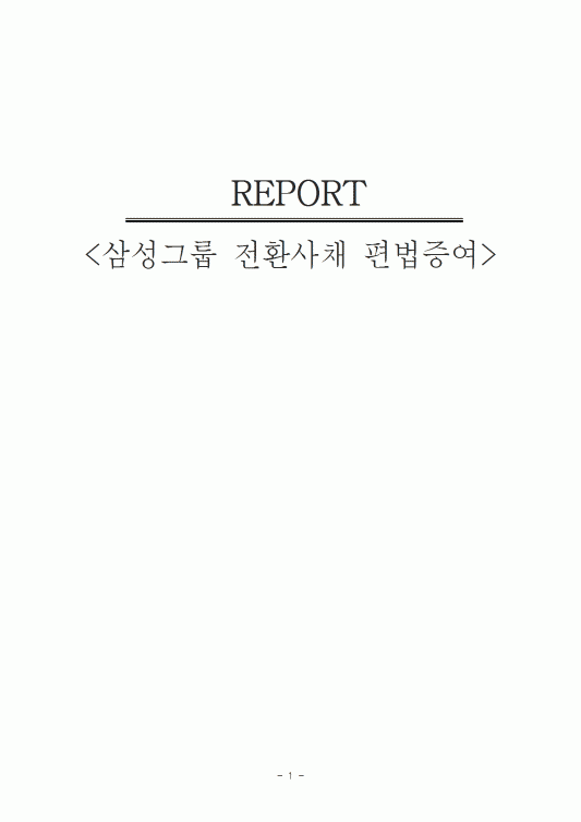 삼성그룹 전환사채 편법증여