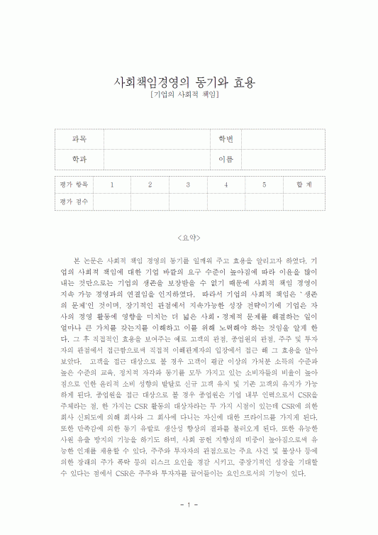 사회책임경영의 동기와 효용