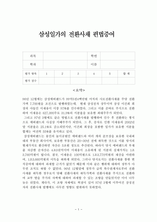 삼성의 전환사채 편법증여