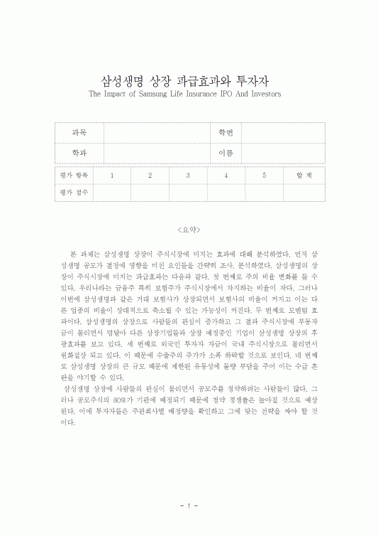삼성생명 상장 파급효과와 투자자