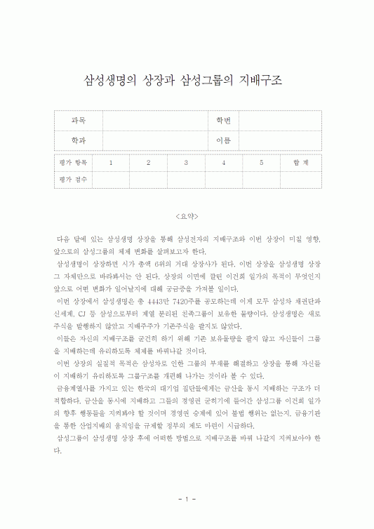삼성생명의 상장과 삼성그룹의 지배구조