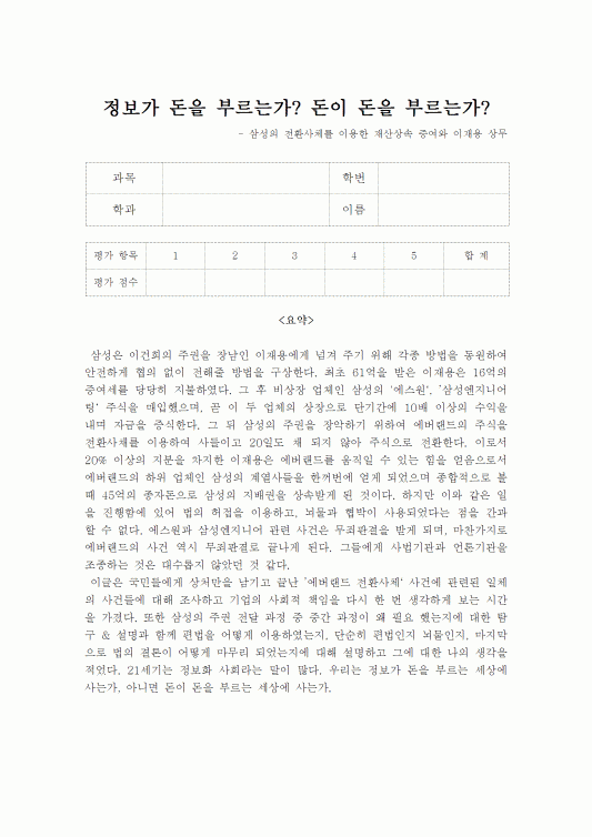 삼성의 전환사체를 이용한 재산상속 증여와 이재용 상무
