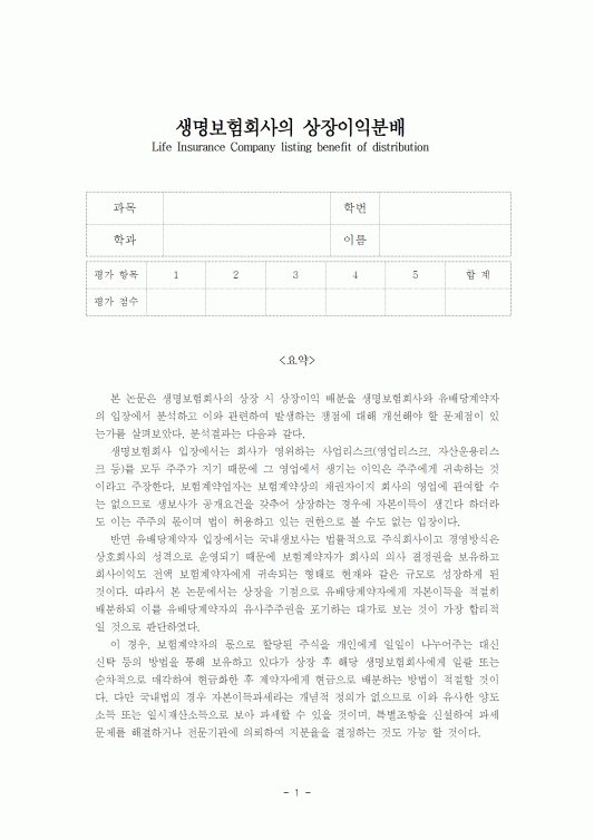 생명보험회사의 상장이익분배