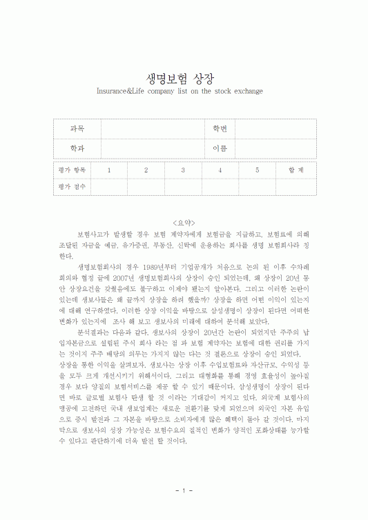 생명보험 상장