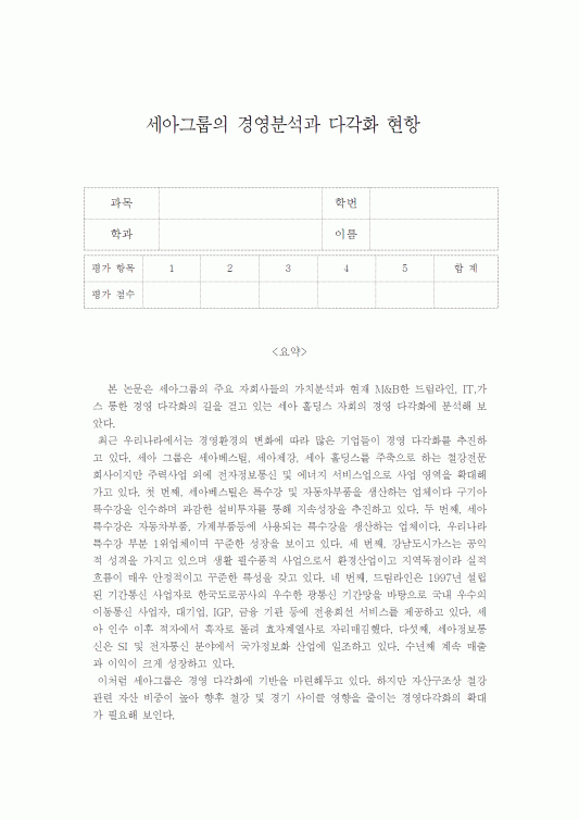 세아그룹의 경영분석과 다각화 현항