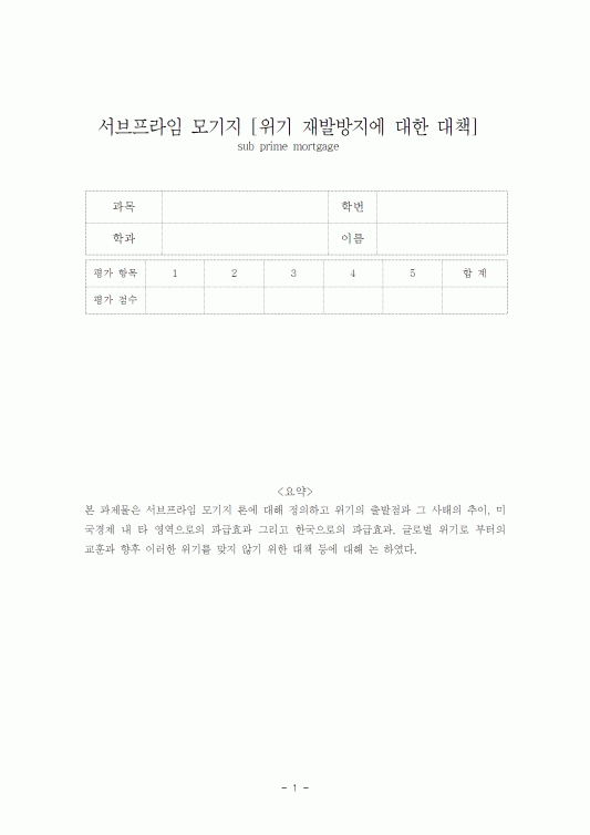 서브프라임 모기지 [위기 재발방지에 대한 대책]