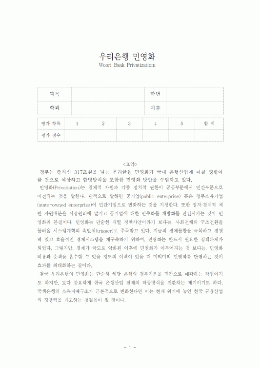 우리 은행 민영화