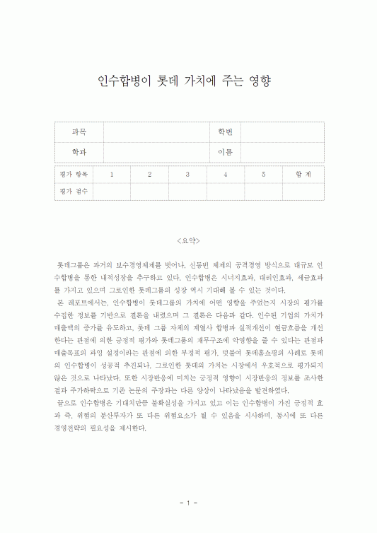 [비즈니스/경제] 인수합병이 롯데 가치에 주는 영향
