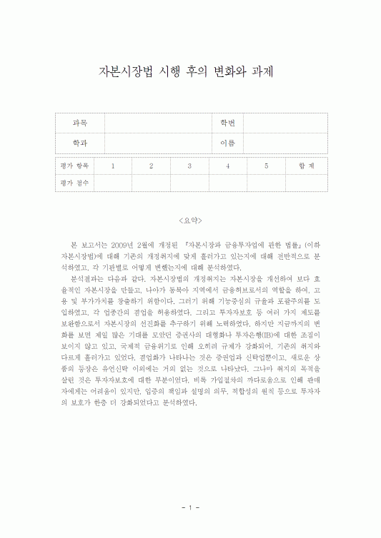 [비즈니스/경제] 자본시장법 시행 후의 변화와 과제
