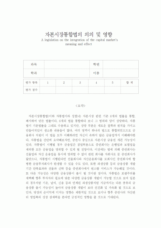 자본시장통합법의 의의 및 영향