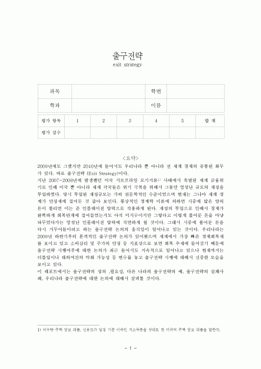 출.구.전.략 레포트 자료