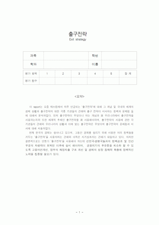 경기침체 경기부양 출구전략(Exit strategy)