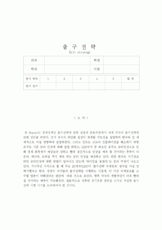 출구전략1 레포트 자료