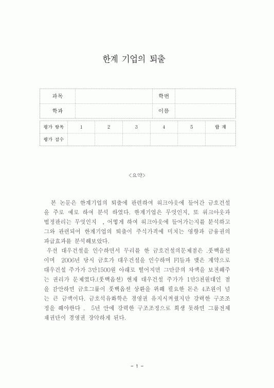 한계 기업의 퇴출