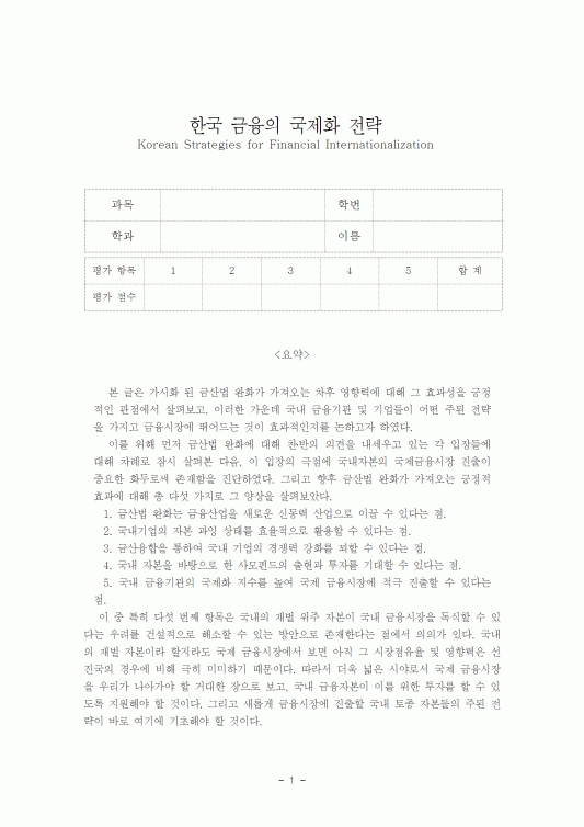 [비즈니스/경제] 한국 금융의 국제화 전략