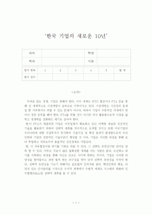 한국 기업의 새로운 10년
