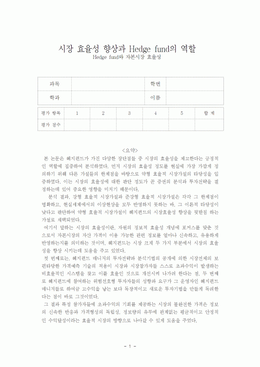 헤지펀드와 자본시장 효율성
