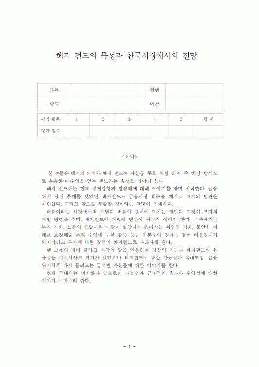 헤지 펀드의 특성과 한국시장에서의 전망