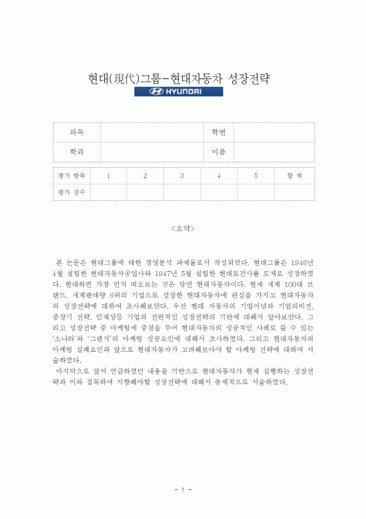 현대자동차의 성장전략