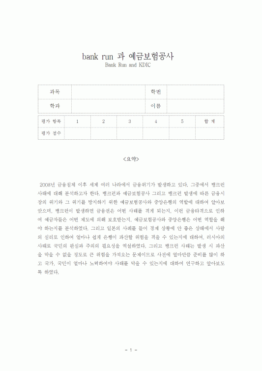 bank run 과 예금보험공사