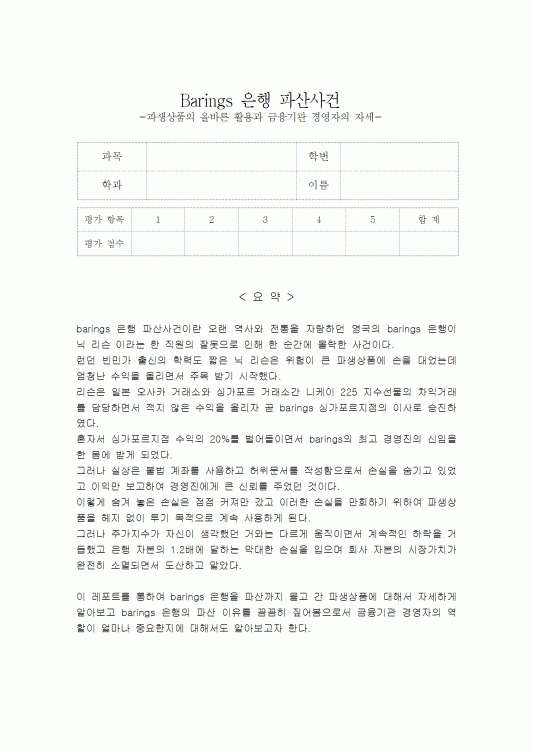 Barings 은행 파산사건