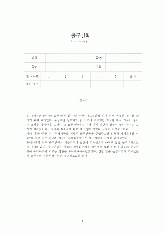 Exit strategy 레포트 자료