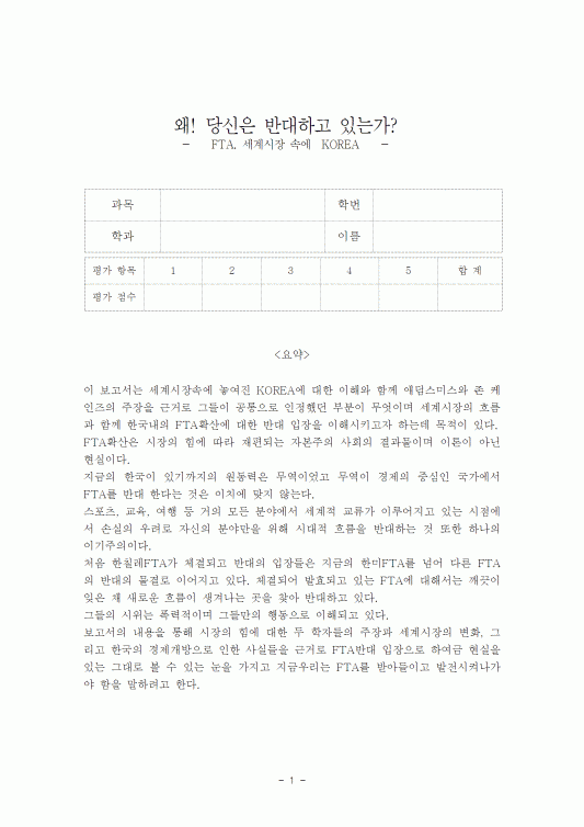 FTA. 세계시장 속에  KOREA