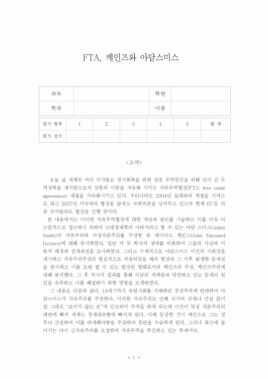 [비즈니스/경제] FTA, 케인즈와 아담스미스