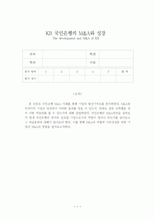 KB 국민은행의 M&A와 성장