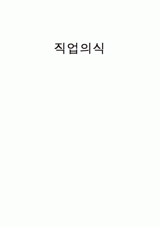 Report 직업의식